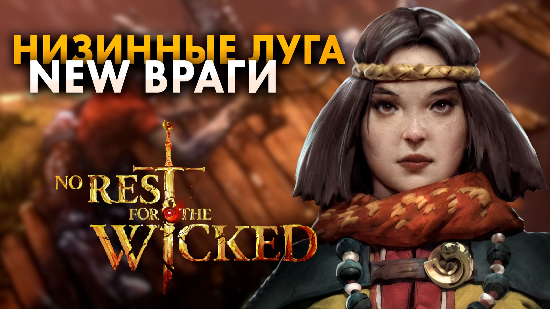 НОВЫЕ ВРАГИ - НИЗИННЫЕ ЛУГА И ШАХТА | No Rest for the Wicked #19 (Прохождение)