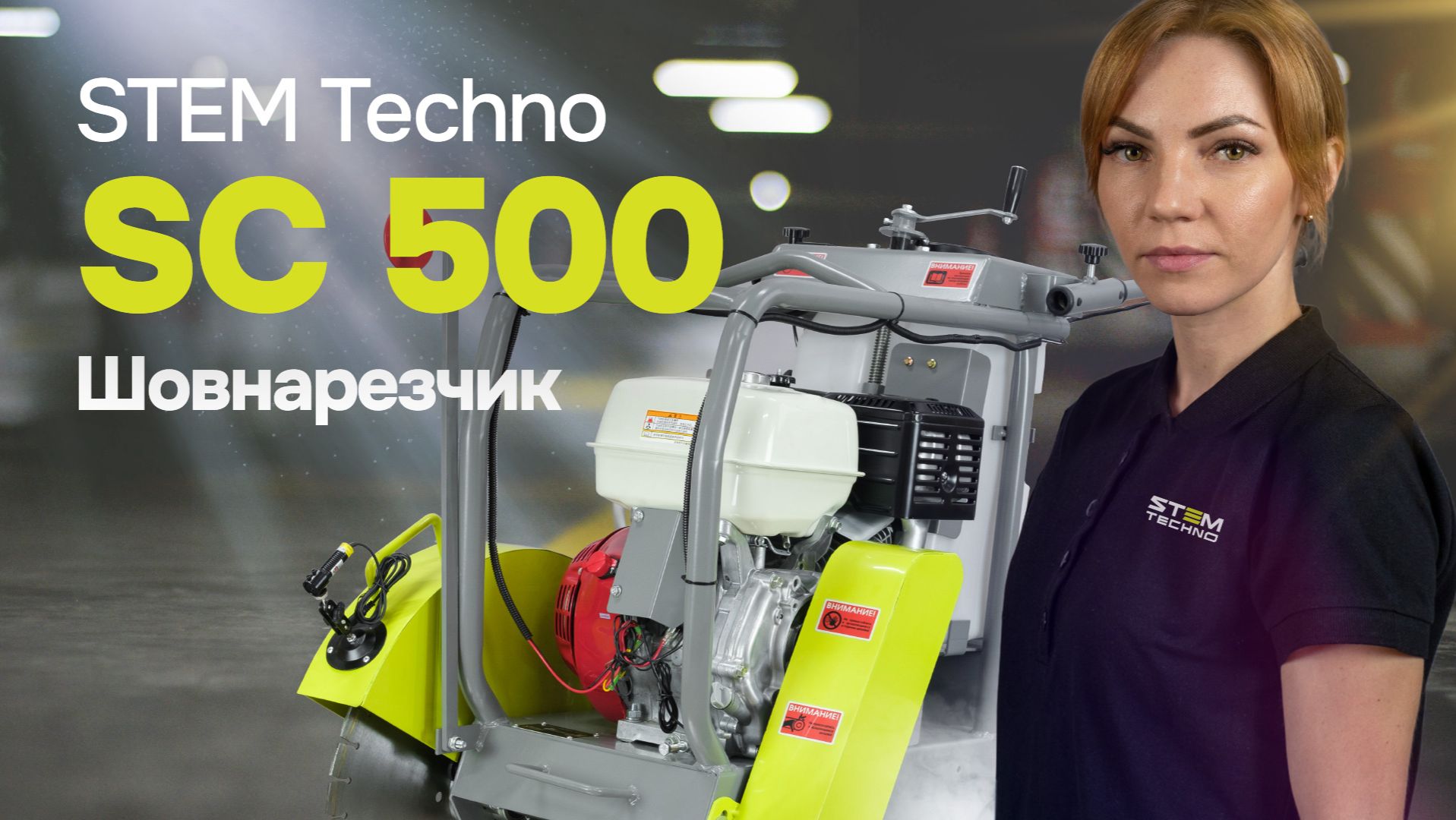 Глубокий рез с мощным характером: обзор бензинового шовнарезчика STEM Techno SC 500