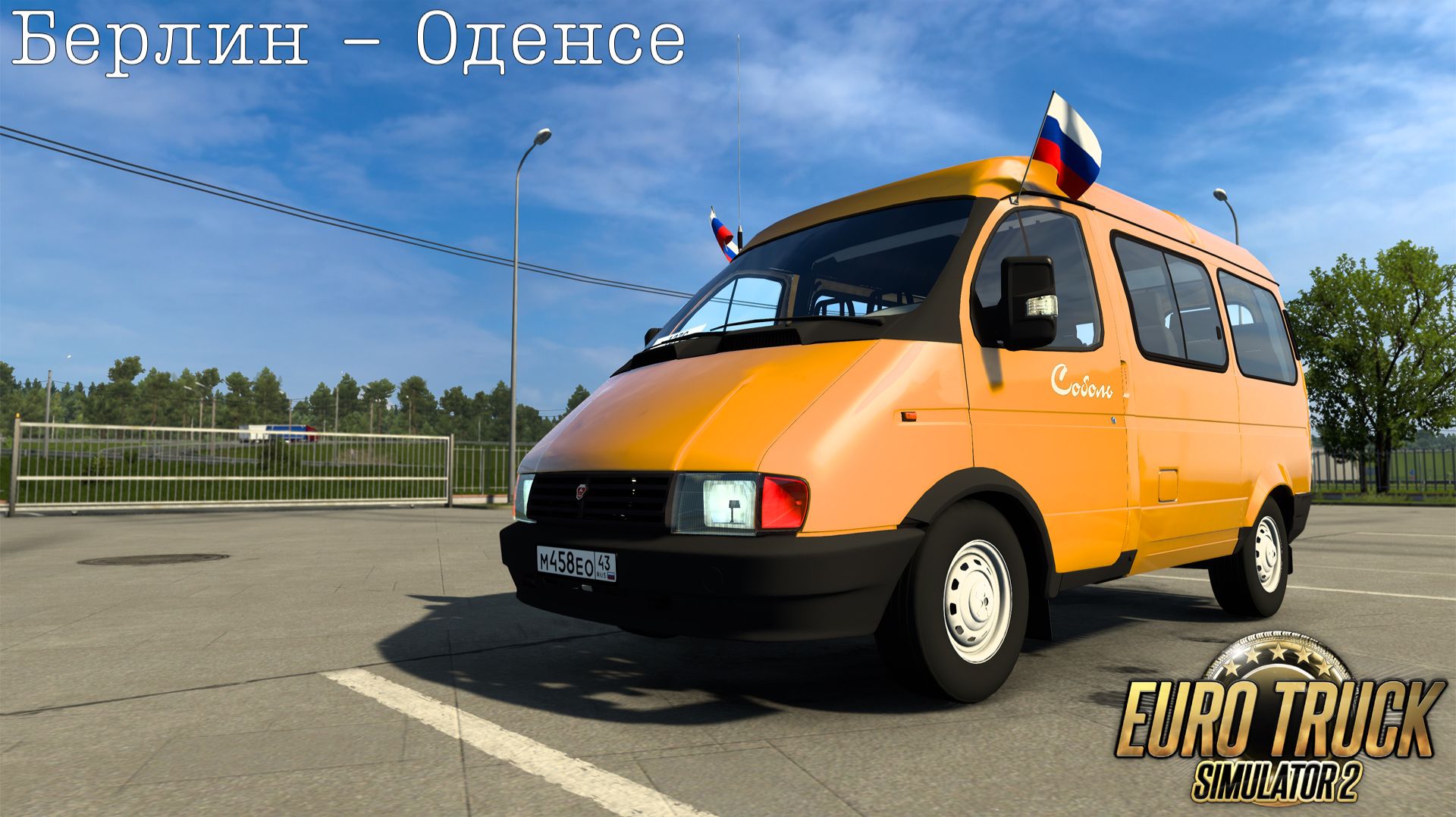 [008] Euro Truck Simulator 2 - Жёлтая Газелька (Берлин - Оденсе)