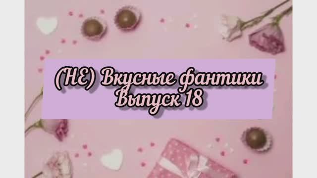 (НЕ) Вкусные фантики / Выпуск 18