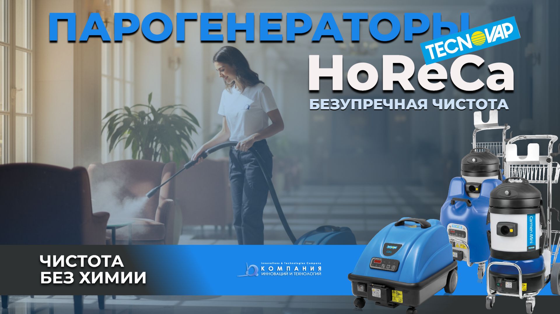 Стандарт чистоты для индустрии гостеприимства | Обзор парогенераторов Tecnovap в сфере HoReCa