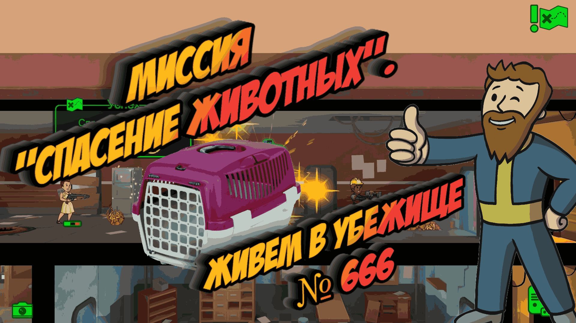 Fallout Shelter - Миссия "Спасение животных". Живем в убежище № 666 # 6
