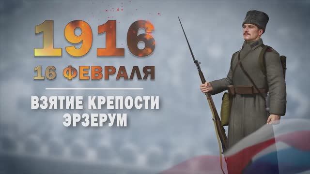Памятные даты военной истории России. 16 февраля. Взятие крепости Эрзеру́м