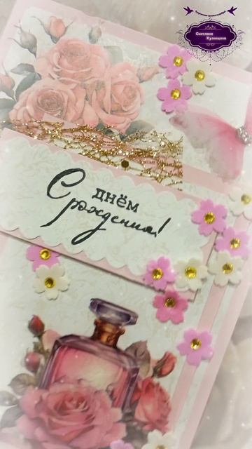 Открытка с Д.р. своими руками.