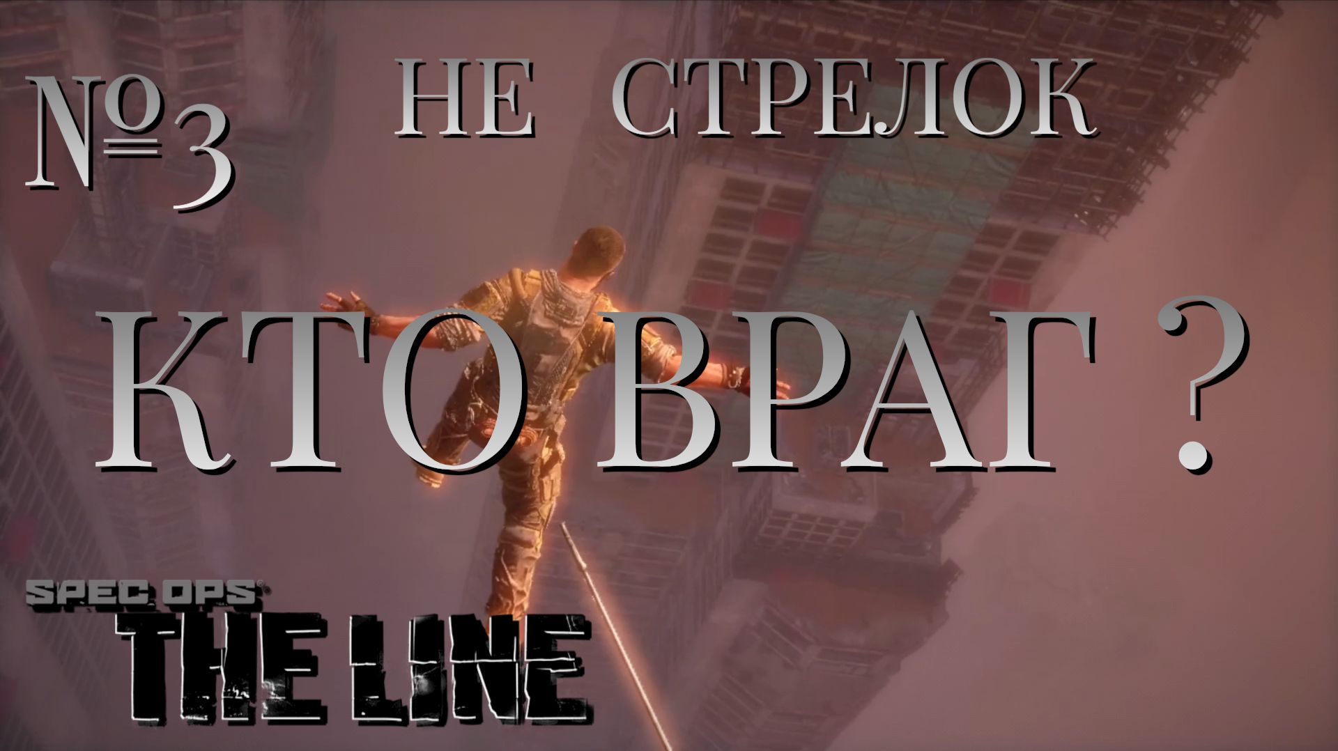 НЕ СТРЕЛОК/ЧАСТЬ №3/КТО ВРАГ?/Spec Ops The Line
