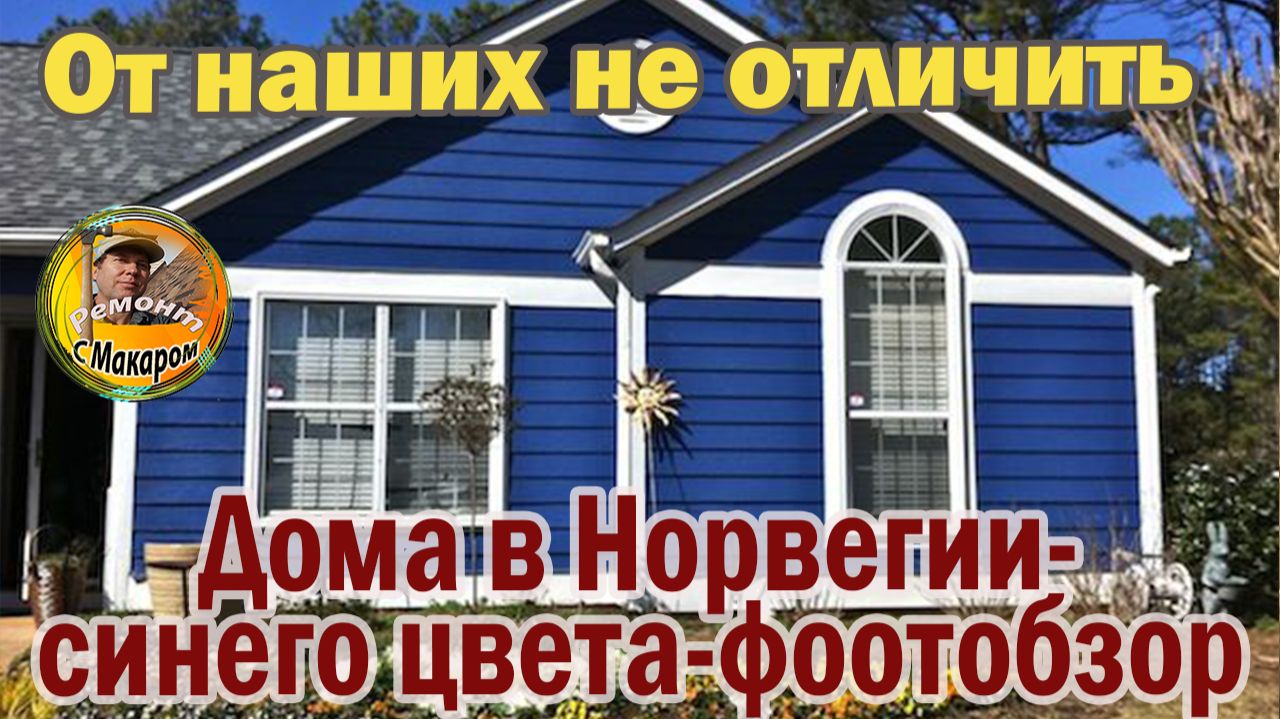 Обзор домов синего цвета в Норвегии, смотрите они почти как наши