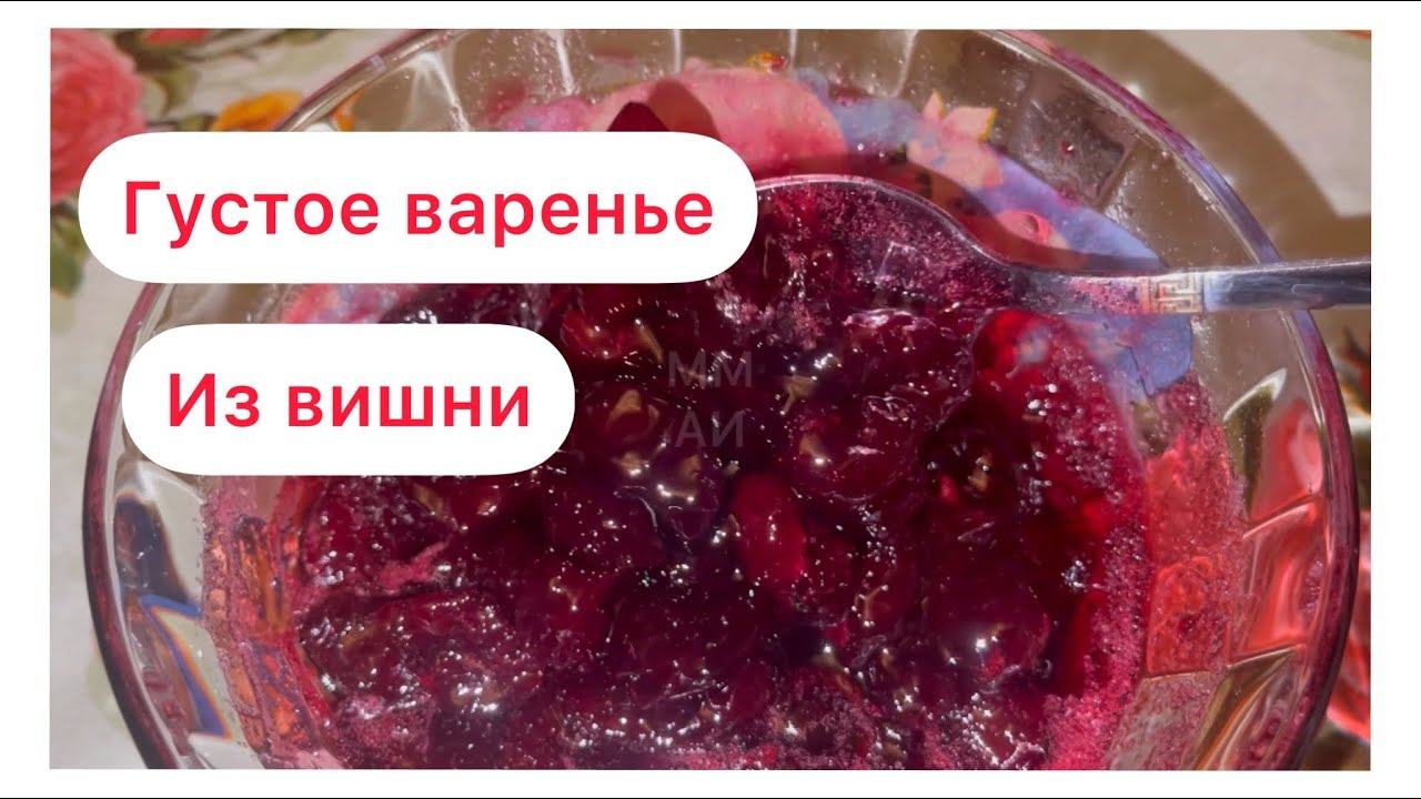 Варенье из вишни это лучший рецепт отвечаю