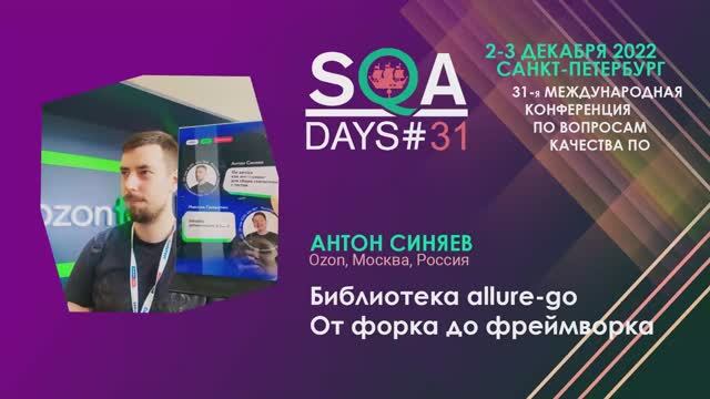 SQA Days 31 — Антон Синяев, Библиотека allure-go. От форка до фреймворка