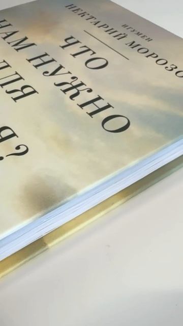 «Что нам нужно для счастья? Как не прожить чужую жизнь», игумен Нектарий (Морозов)