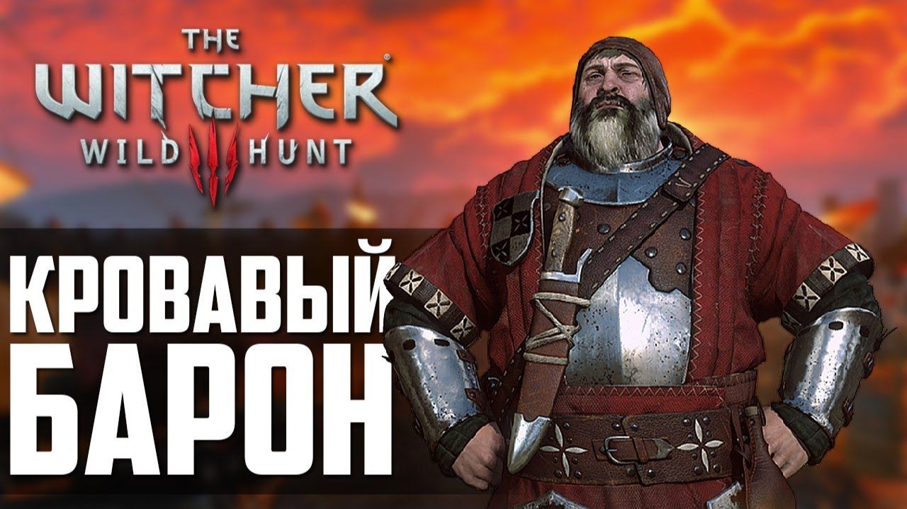 КРОВАВЫЙ БАРОН ● ПРОХОЖДЕНИЕ THE WITCHER 3: WILD HUNT #5