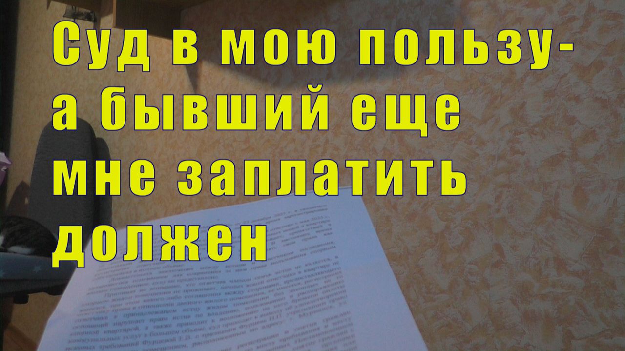 МНЕ ХОРОШО И СПОКОЙНО /СУД В МОЮ ПОЛЬЗУ/  03/ 04 /05 февраля 2026