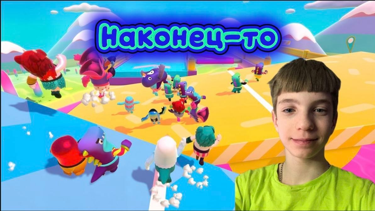 НАКОНЕЦ ТО У МЕНЯ ЗАШЛО В КАТКУ В FALL GUYS ГОУ ТЕПЕРЬ ТОП 1 МИРА😎