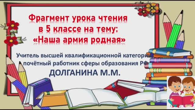 Видеофрагмент урока чтения в 5 классе  «Наша армия родная»,  (АООП в.1)