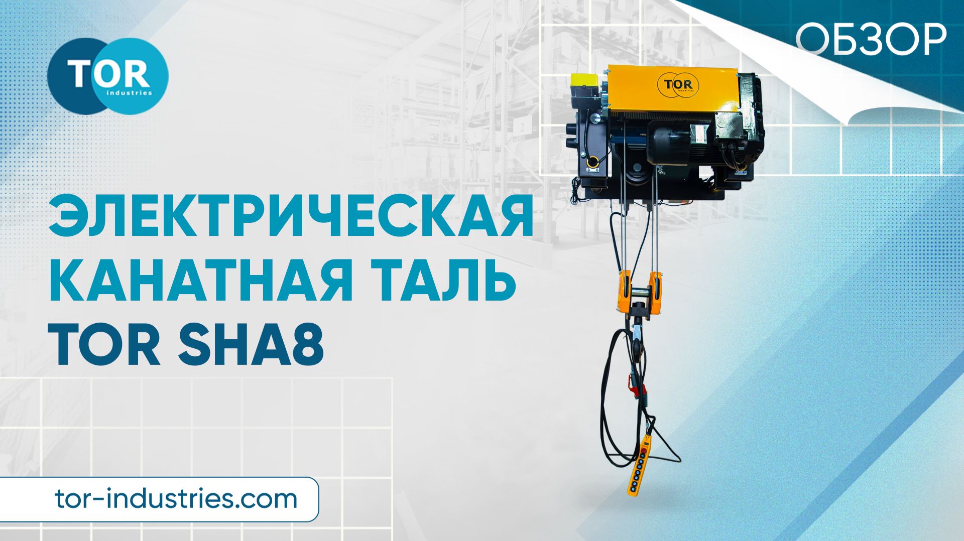 Электрическая канатная таль TOR SHA8
