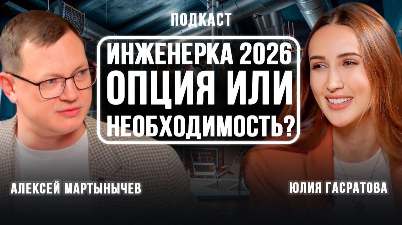 Инженерка 2026: опция или необходимость?