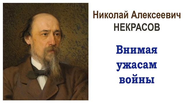 «Внимая ужасам войны» Н.А. Некрасов. Читает Ирис Ревю. Слушать