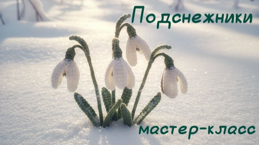 Мастер - класс крючком // Вязаные цветы крючком // Подснежник из пряжи // Вяжем крючком цветы