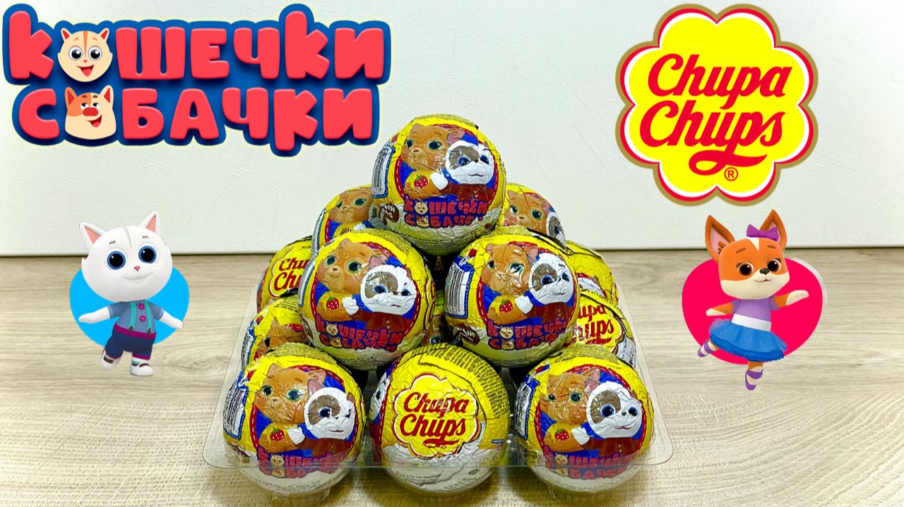 СЮРПРИЗЫ КОШЕЧКИ-СОБАЧКИ ЧУПА ЧУПС 2022! Новая серия, Игрушки, Мультик, Unboxing New Surprise