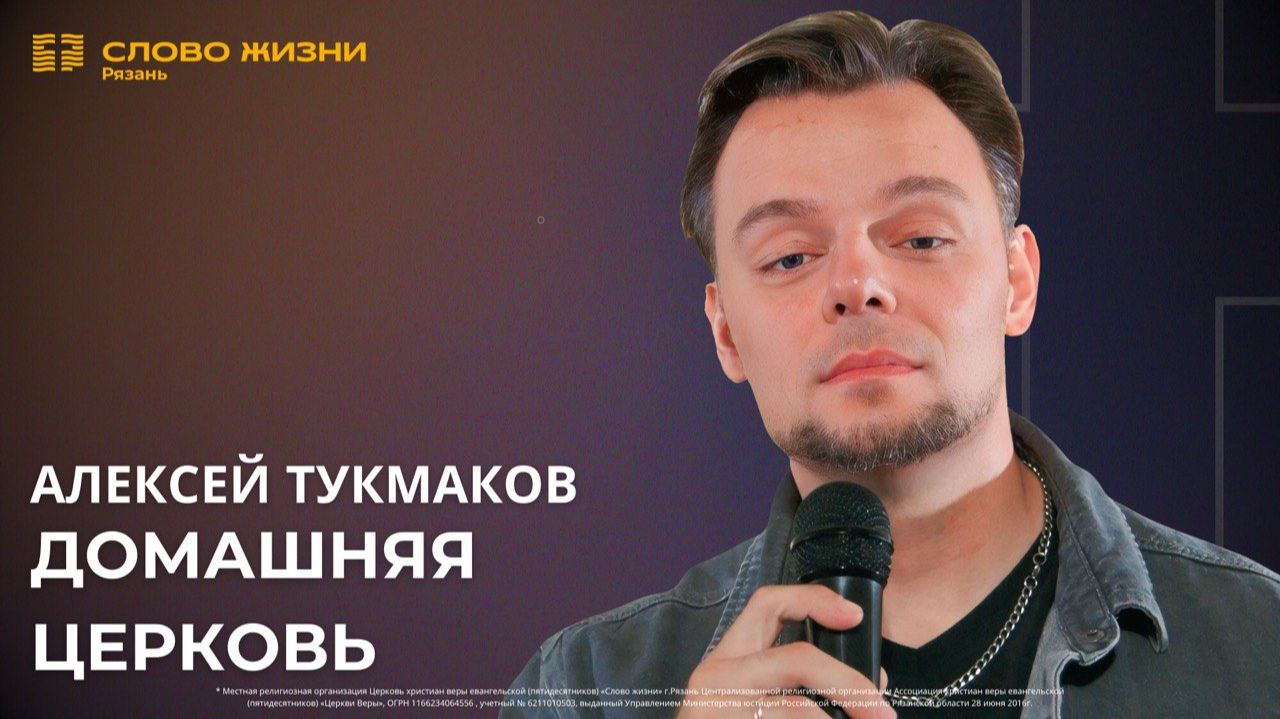 Алексей Тукмаков — Домашняя церковь