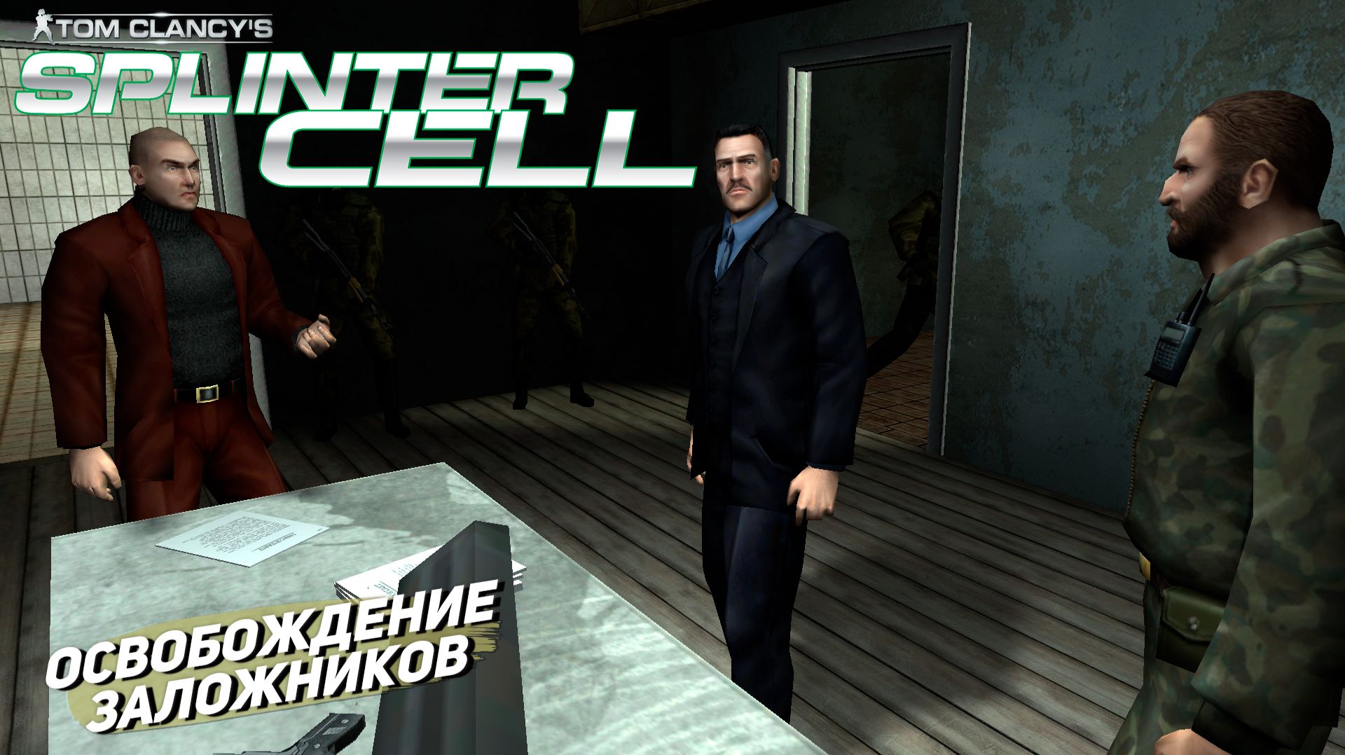 ОСВОБОЖДЕНИЕ ЗАЛОЖНИКОВ ➤ Splinter Cell #6