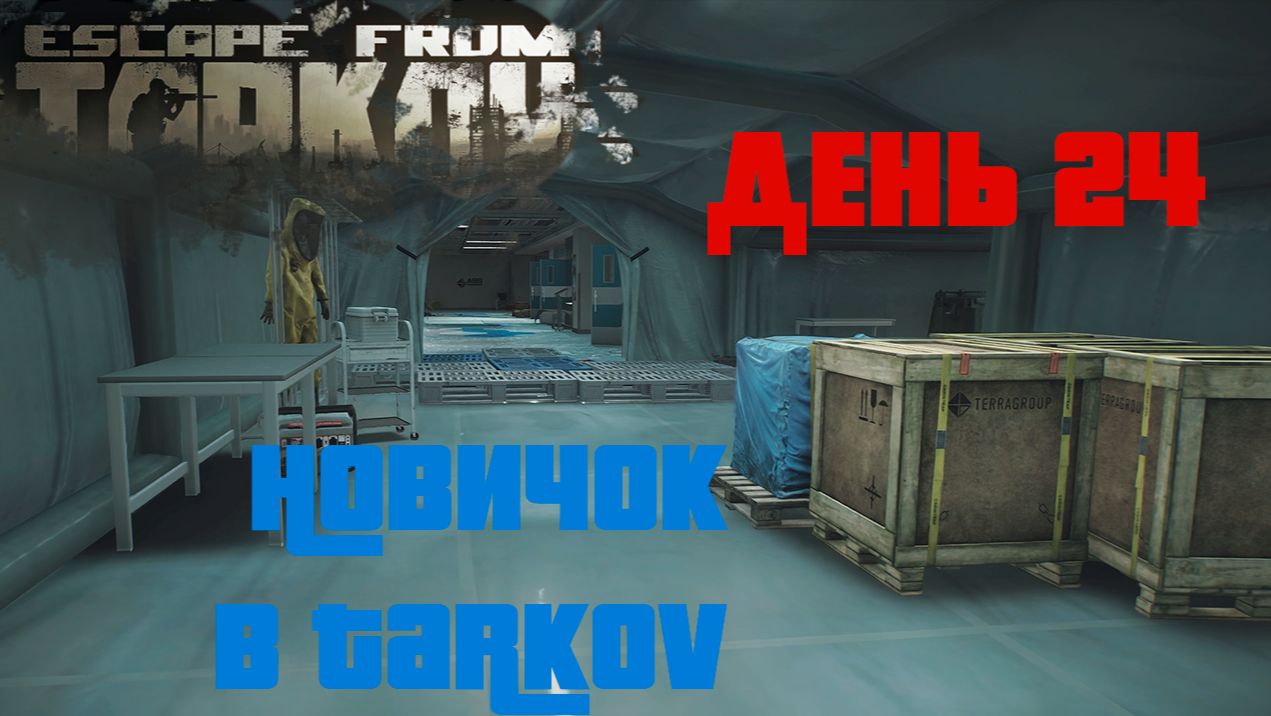 Новичок в Таркове. 1.0. День двадцать четвертый. ESCAPE FROM TARKOV