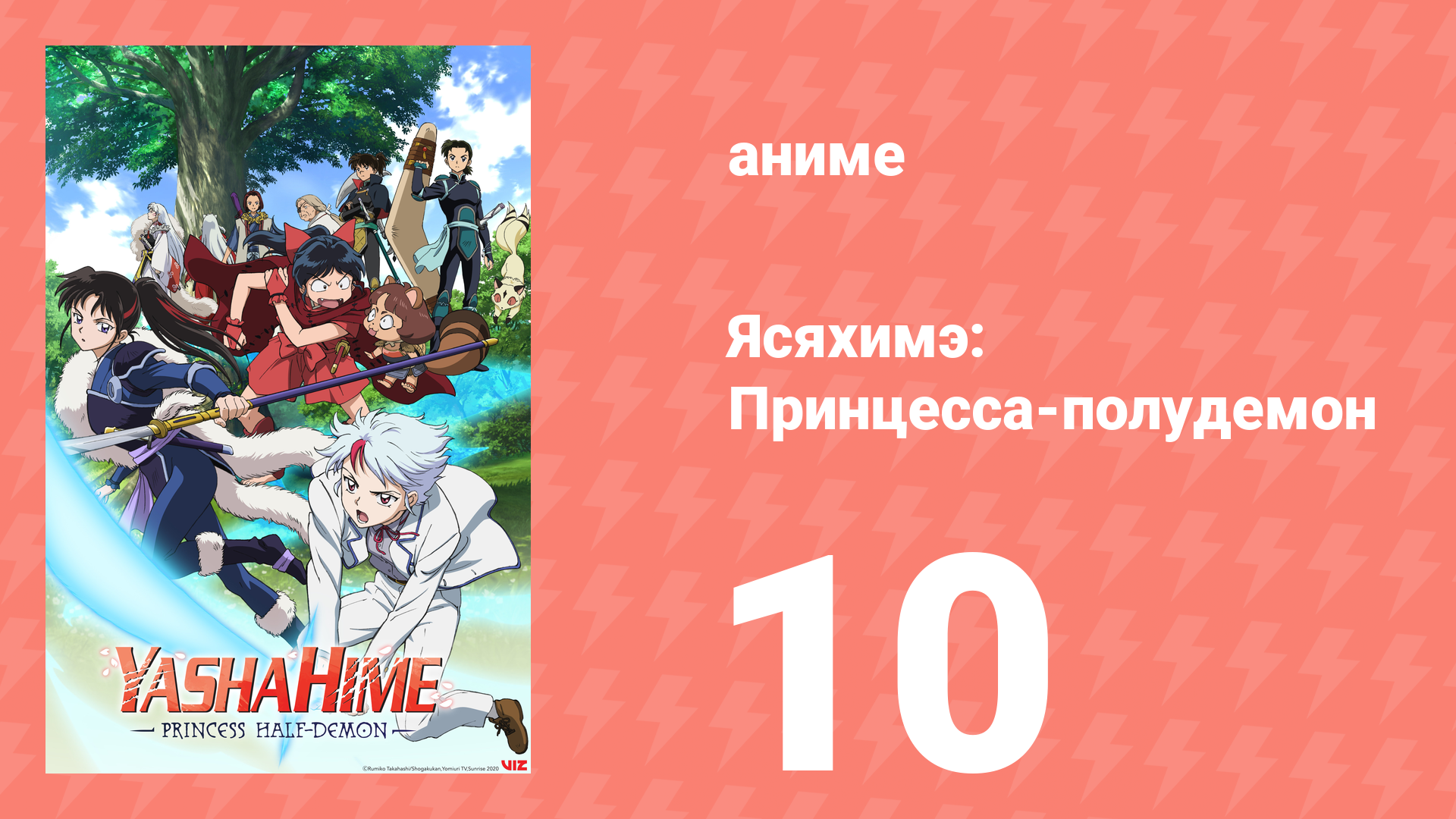 Ясяхимэ: Принцесса-полудемон 10 серия (аниме-сериал, 2000)