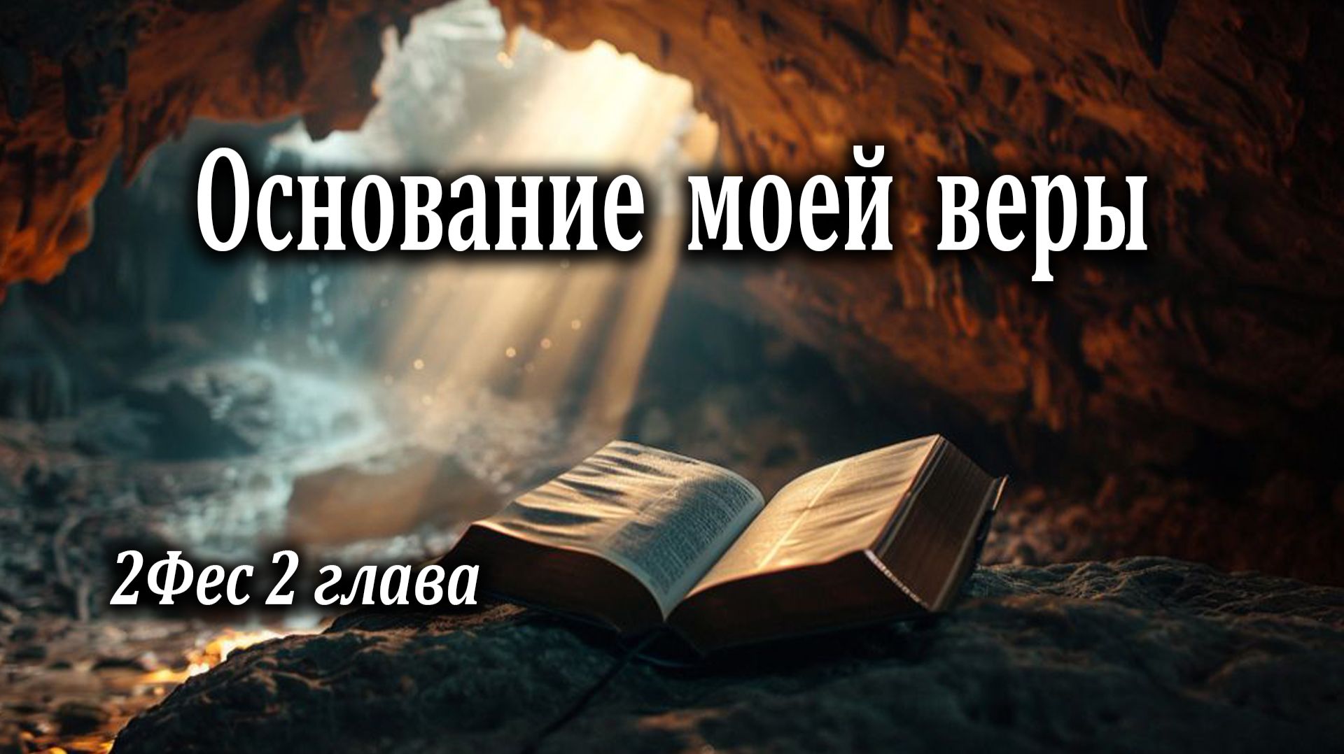 19.05.2024 "Основание моей веры" 2 Фес 2 Кудрявцев Юрий