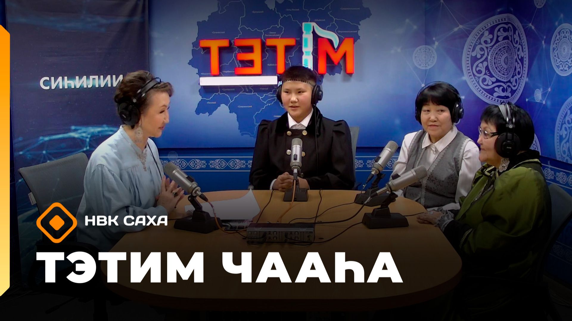 «Тэтим чааһа»   (10.02.26)