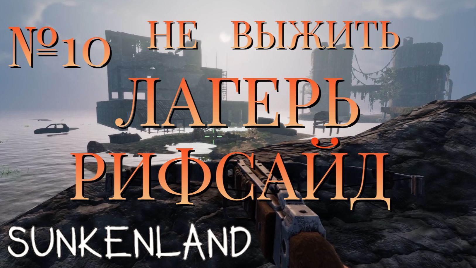 НЕ ВЫЖИТЬ/ЧАСТЬ №10/ЛАГЕРЬ РИФСАЙД/Sunkenland