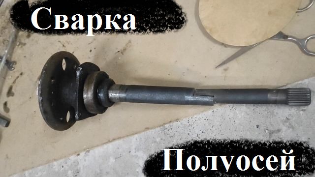 Сварка полуосей для минитрактора переломки колея 70.