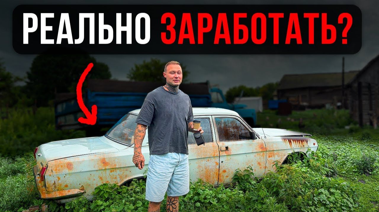 ПЕРЕКУП АВТО В 2025: Возможно ли заработать?