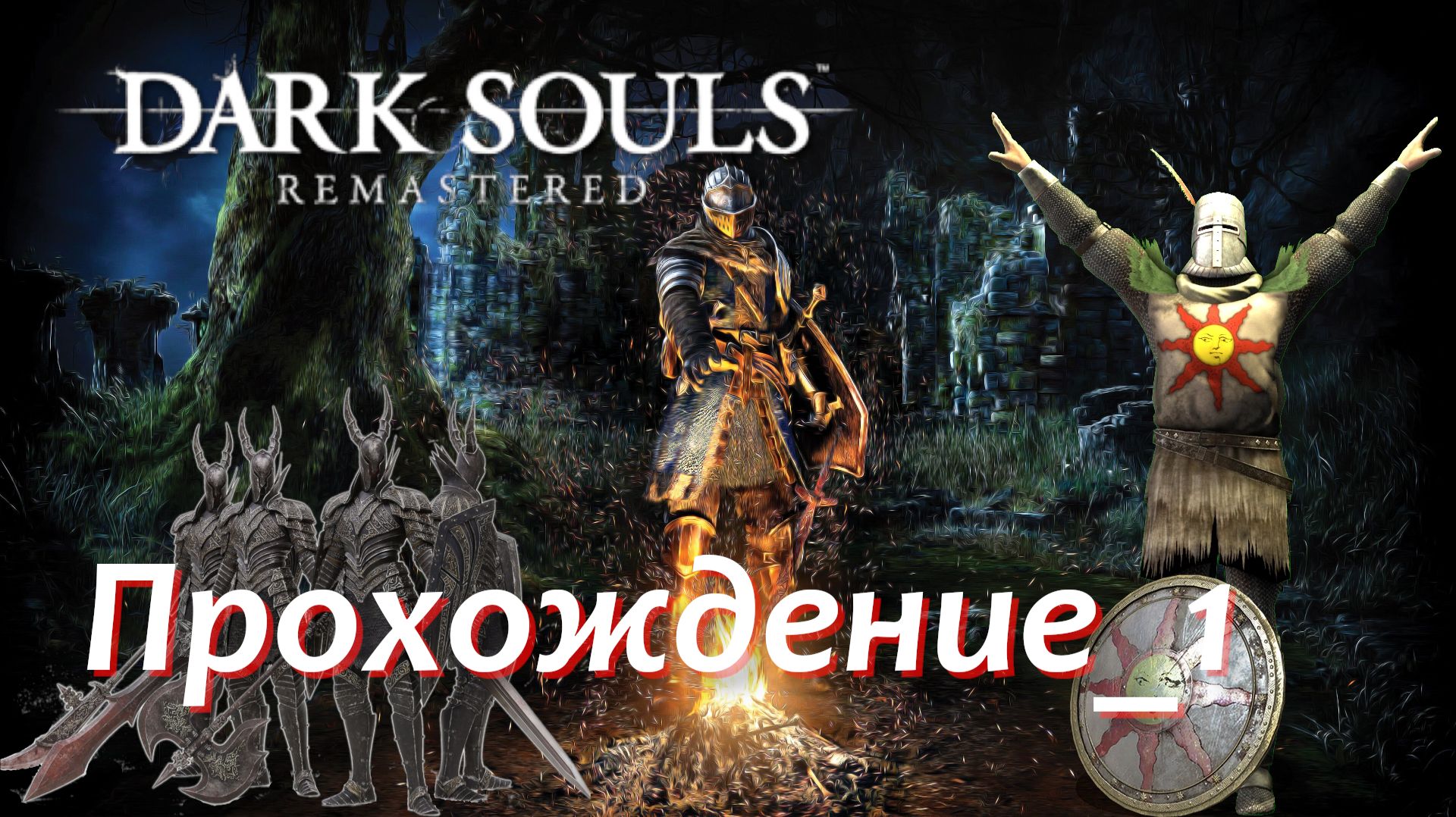 Dark Souls Remastered Прохождение_1
