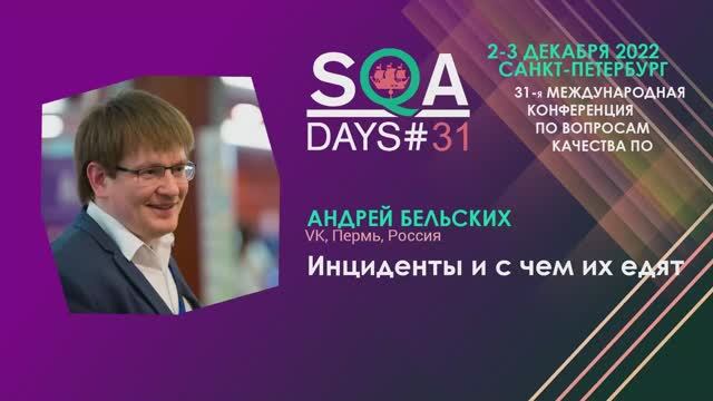 SQA Days 31 — Андрей Бельских, Инциденты и с чем их едят