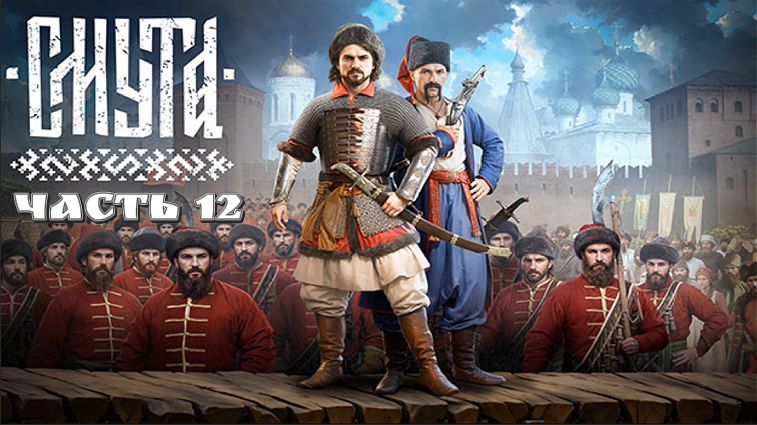 Прохождение Смута Часть 12 (PC) (Без комментариев)