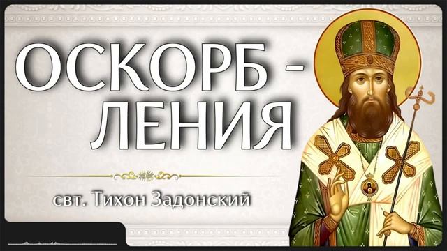 ОСКОРБЛЕНИЯ _ свт. Тихон Задонский