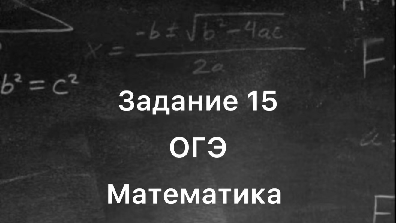 Задание 15 ОГЭ Математика | Прямоугольный треугольник | Равнобедренный треугольник