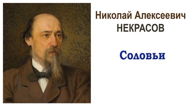 «Соловьи» Н.А. Некрасов. Читает Ирис Ревю. Слушать