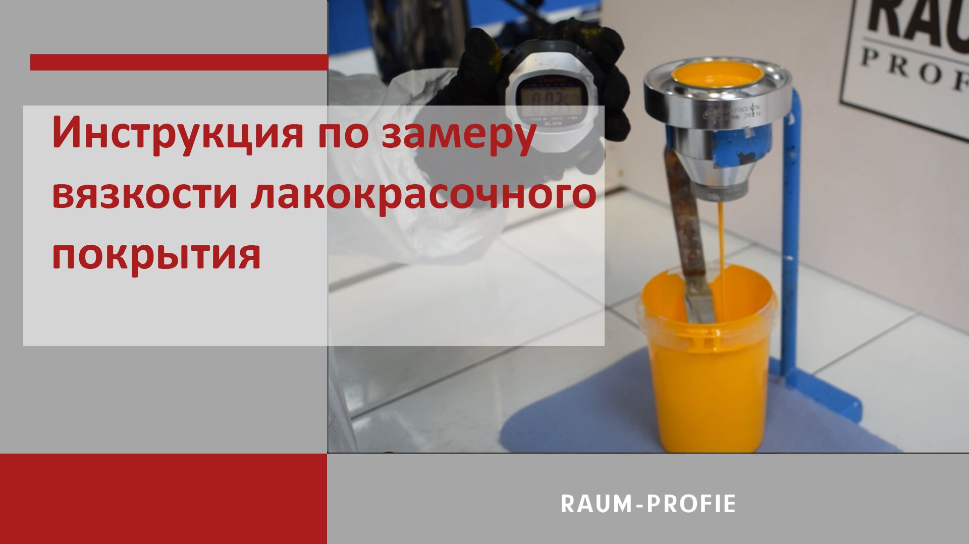 Методы контроля лакокрасочных покрытий. Измерение вязкости.
