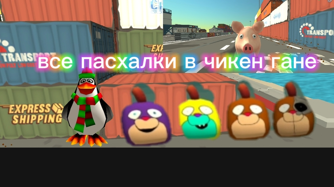 все пасхалки в чикен гане поросёнок найден