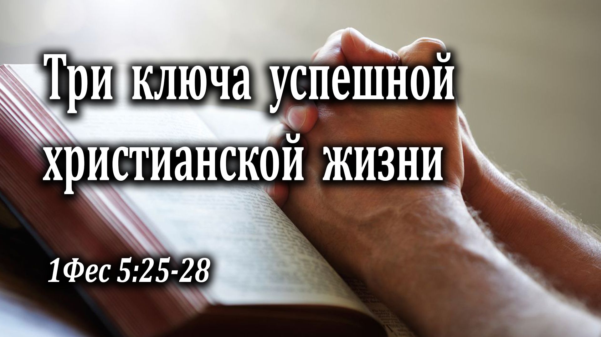 26.05.2024 "Три ключа к успешной христианской жизни" 1Фес 5:25-28 Левшин Степан