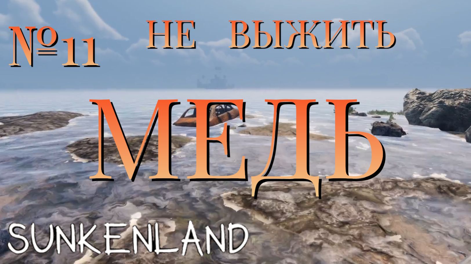 НЕ ВЫЖИТЬ/ЧАСТЬ №11/МЕДЬ/Sunkenland