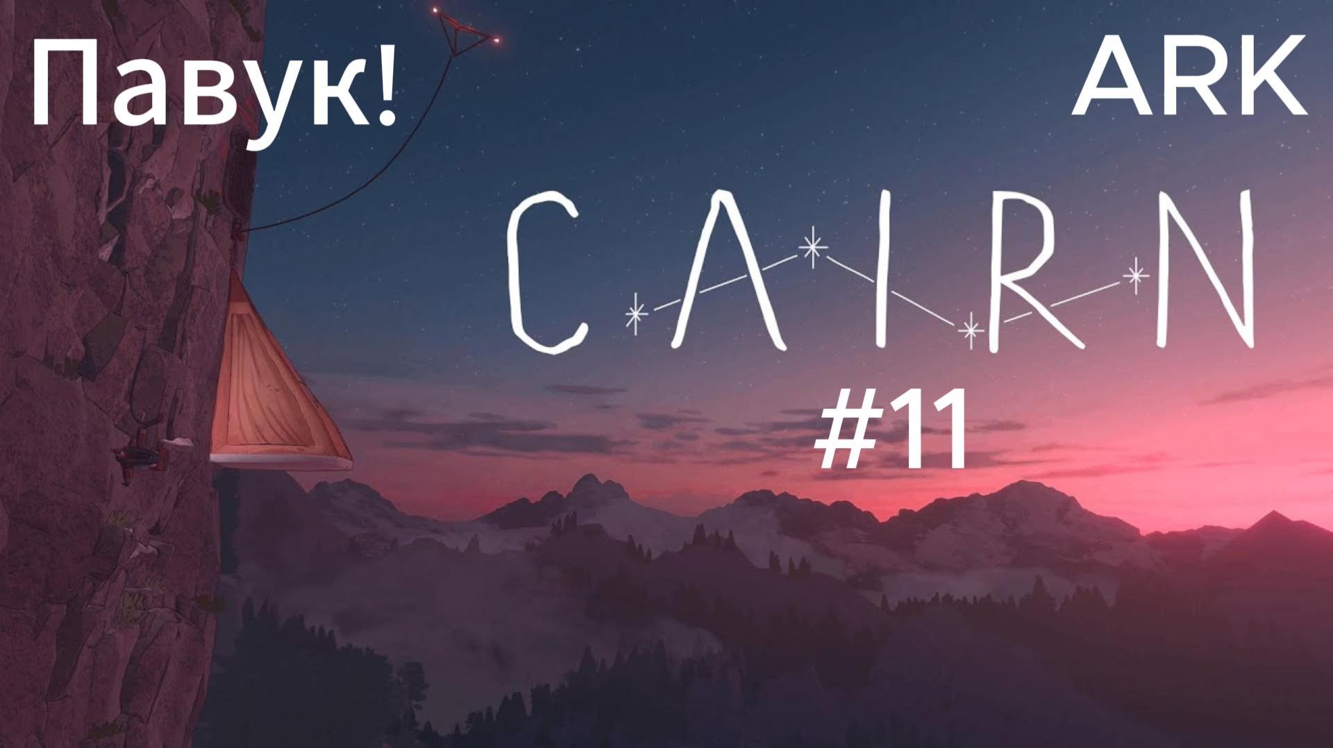 Cairn #11 Очень опасный искатель кристаллов!