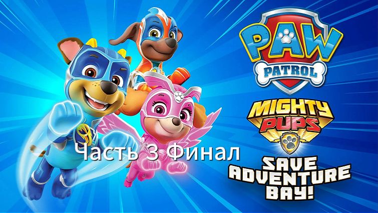 Прохождение PAW Patrol Mighty Pups Save Adventure Bay Часть 3 Финал (PC) (Без комментариев)