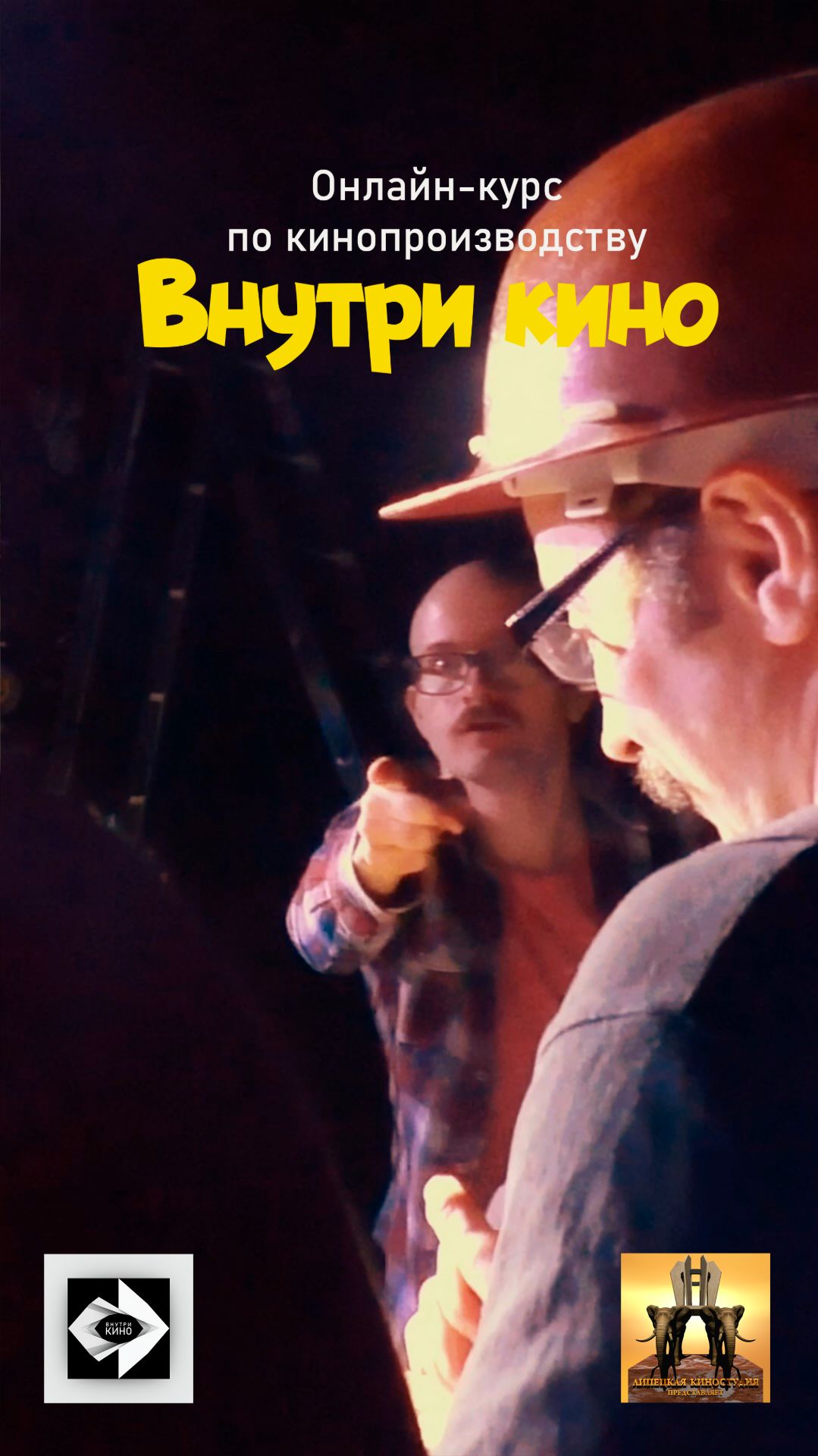 Онлайн-курс по кинопроизводству "ВНУТРИ КИНО"