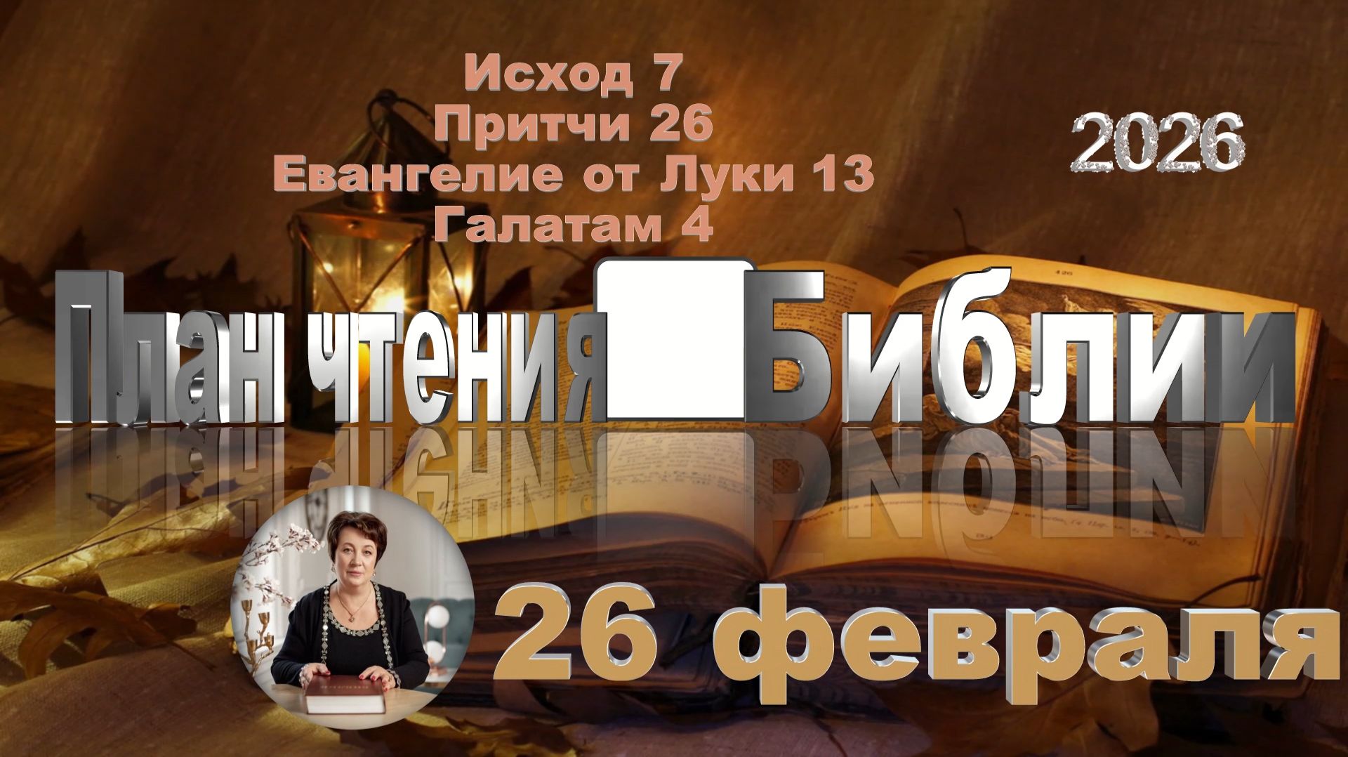 26 февраля 2026 - План чтения Библии