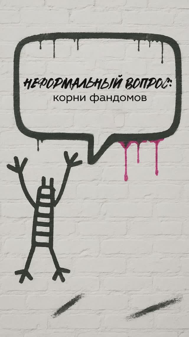 Неформальный вопрос: корни фандомов
