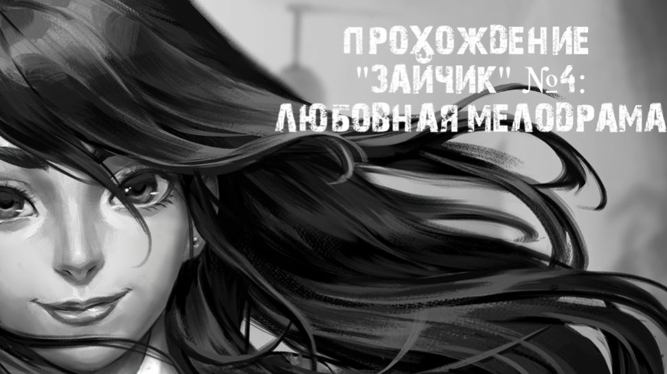 Прохождение "Зайчик" №4: Любовная мелодрама.