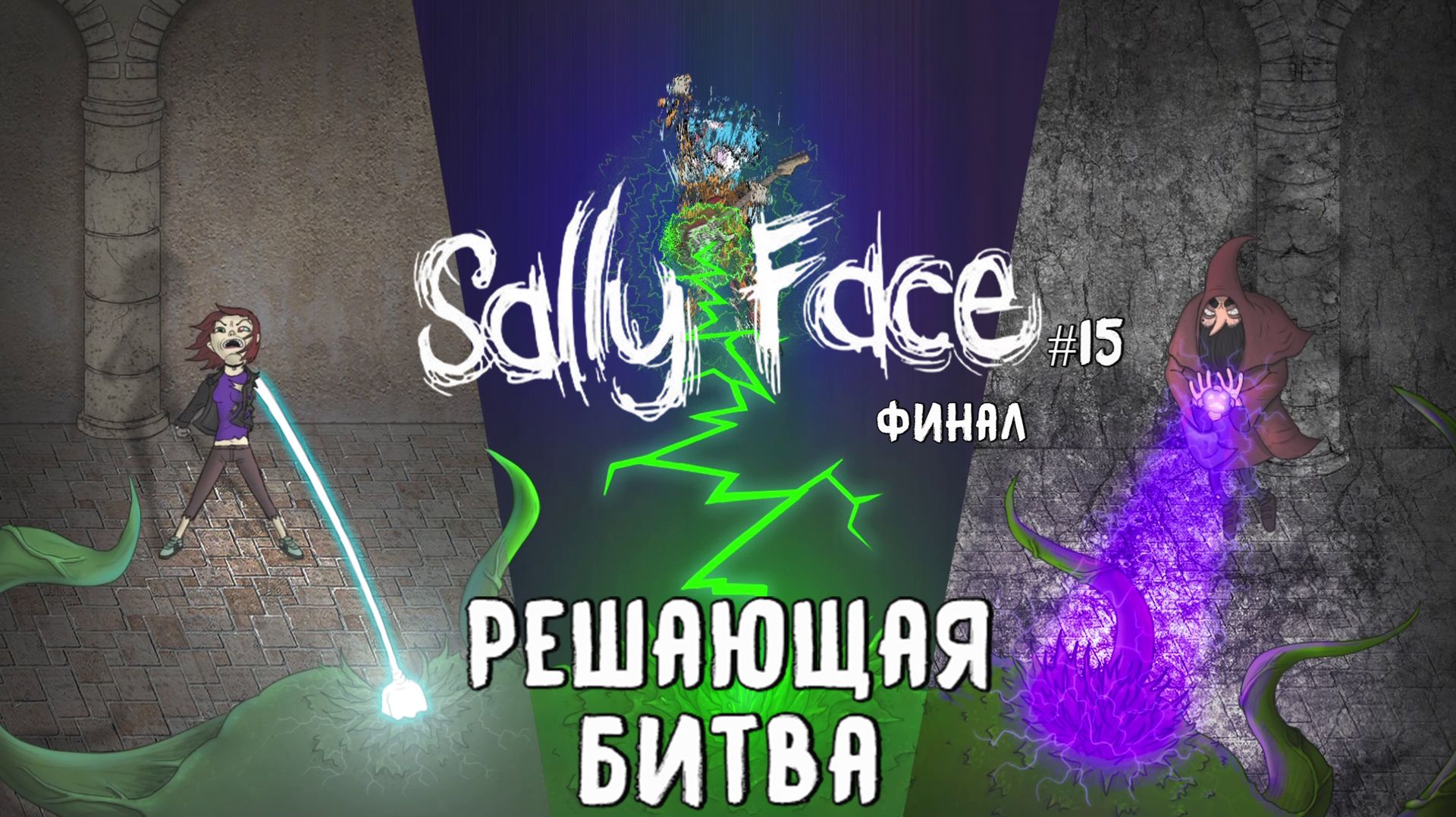 Решающая битва / Sally Face / Серия 15 (Финал)