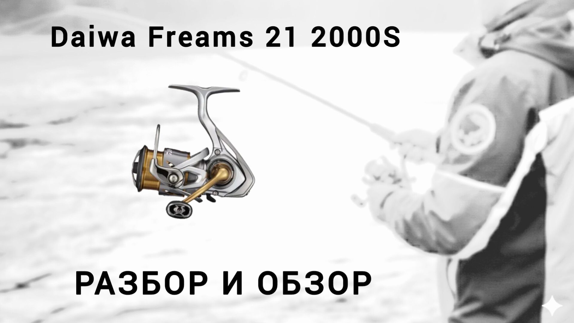 Катушка созданная для ультралайта. Daiwa 21 Freams LT c2000s