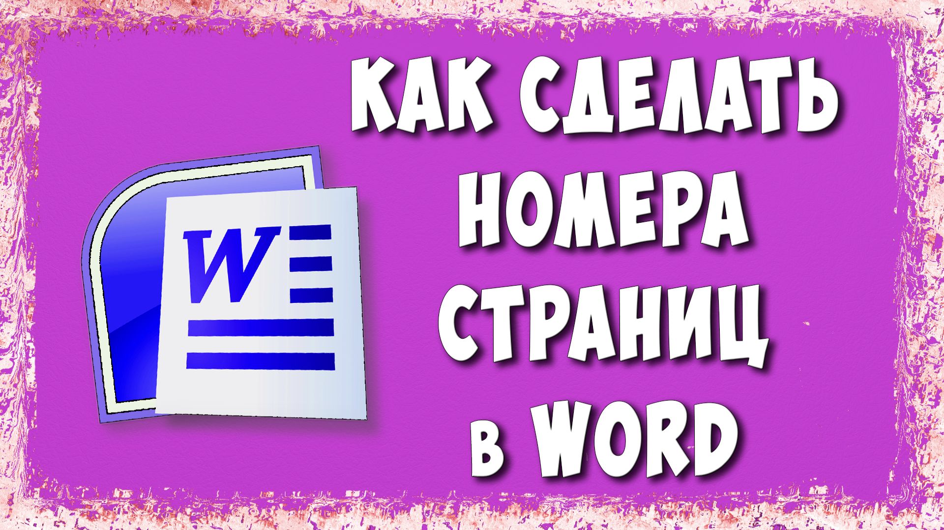 Как Быстро Сделать Нумерацию Страниц в Word - Простой Способ